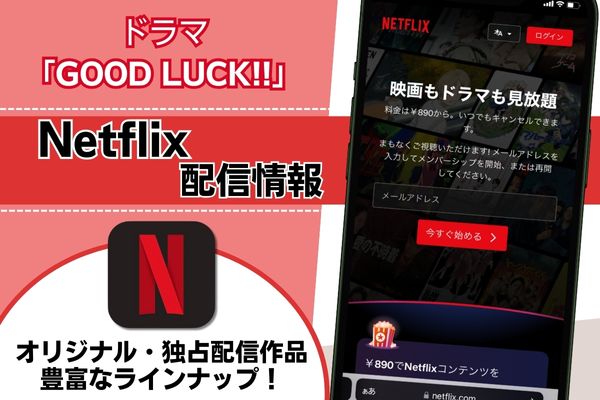 ドラマ｢GOOD LUCK!!｣を配信していて無料視聴ができる動画サービスを調査！ | シネマトゥデイ VOD比較