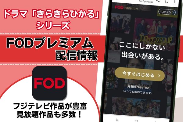 ドラマ「きらきらひかる」全シリーズの配信情報！Amazon・FOD・DVDレンタルなど無料視聴できるサブスクを調査！ | シネマトゥデイ VOD比較