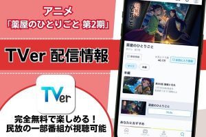 アニメ「薬屋のひとりごと 第2期」の配信はどこで見れる？無料でいつから視聴できるか動画サイトを調査！ | シネマトゥデイ VOD比較