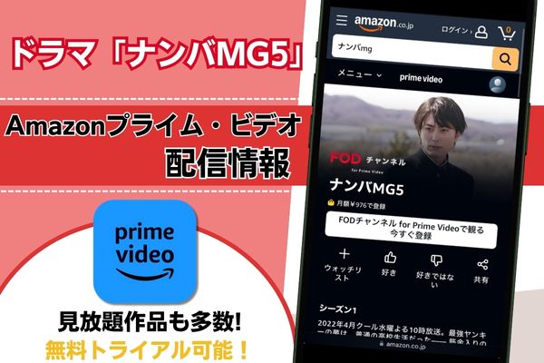 ドラマ「ナンバMG5」の配信はどこで見れる？全話無料で見れるサブスク・動画アプリはあるか調査！ | シネマトゥデイ VOD比較