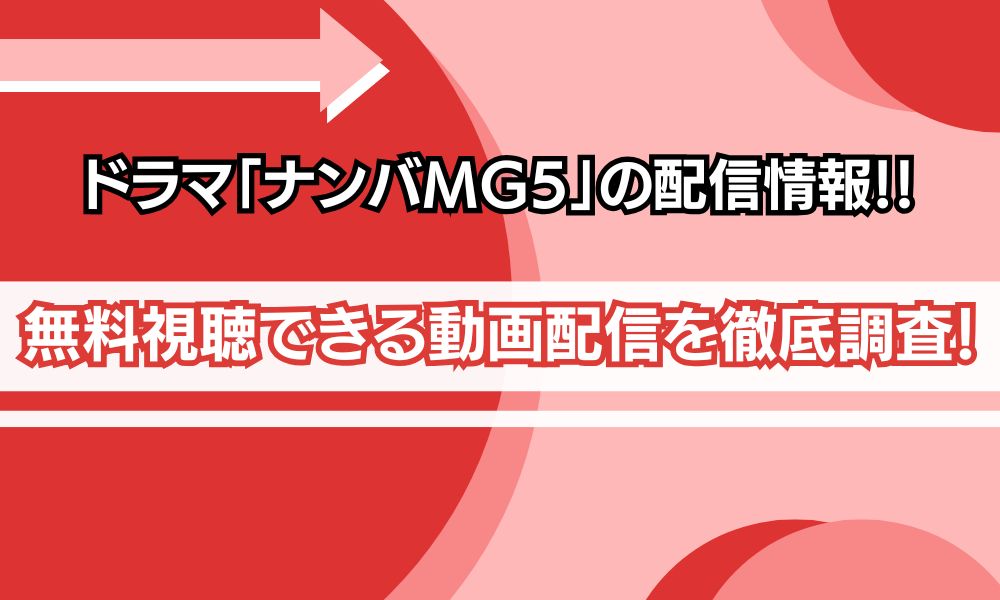 ドラマ「ナンバMG5」の配信はどこで見れる？全話無料で見れるサブスク・動画アプリはあるか調査！ | シネマトゥデイ VOD比較