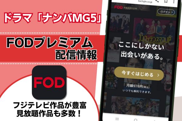 ドラマ「ナンバMG5」の配信はどこで見れる？全話無料で見れるサブスク・動画アプリはあるか調査！ | シネマトゥデイ VOD比較