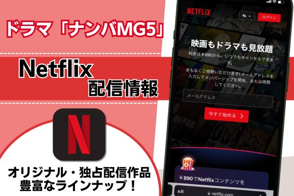 ドラマ「ナンバMG5」の配信はどこで見れる？全話無料で見れるサブスク・動画アプリはあるか調査！ | シネマトゥデイ VOD比較