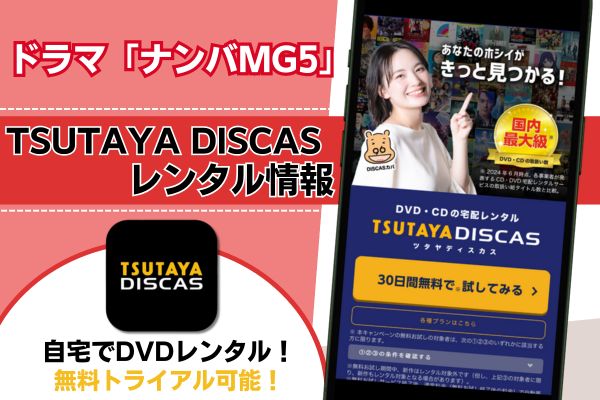 ドラマ「ナンバMG5」の配信はどこで見れる？全話無料で見れるサブスク・動画アプリはあるか調査！ | シネマトゥデイ VOD比較