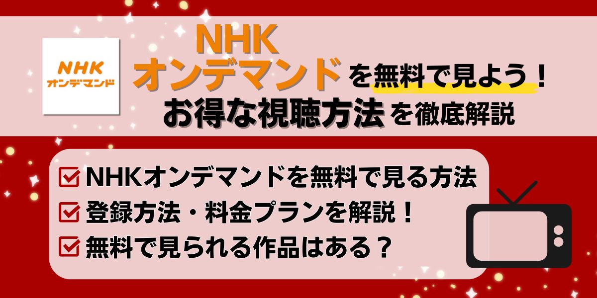 NHKオンデマンドを無料で見る方法を徹底解説！ | シネマトゥデイ VOD比較