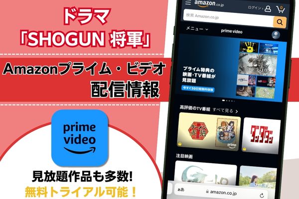 ドラマ「SHOGUN 将軍」の配信はいつから？無料で見れるかNetflixなどのサブスクを調査！ | シネマトゥデイ VOD比較
