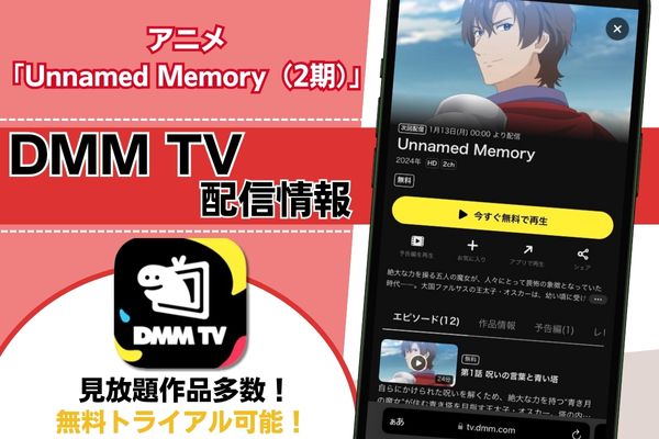 アニメ「Unnamed Memory（2期）」を無料で見れるか動画配信サービスを徹底調査！ | シネマトゥデイ VOD比較