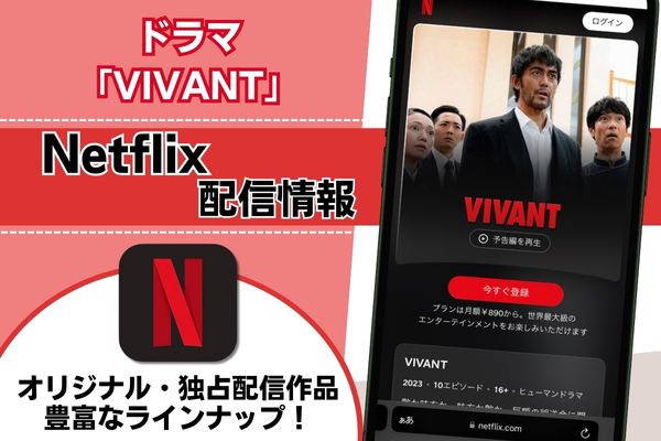 日曜劇場ドラマ「VIVANT」の配信はどこで見れる？全話お得に見れるサブスクを調査！ | シネマトゥデイ VOD比較