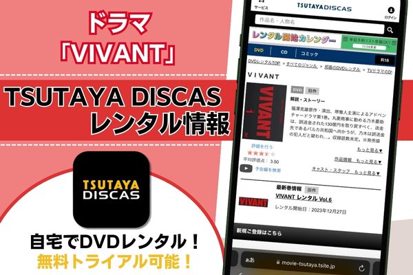 日曜劇場ドラマ「VIVANT」の配信はどこで見れる？全話お得に見れるサブスクを調査！ | シネマトゥデイ VOD比較