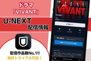 日曜劇場ドラマ「VIVANT」の配信はどこで見れる？全話お得に見れるサブスクを調査！ | シネマトゥデイ VOD比較