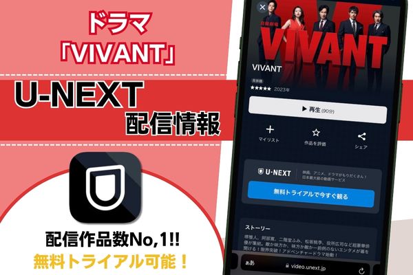 日曜劇場ドラマ「VIVANT」の配信はどこで見れる？全話お得に見れるサブスクを調査！ | シネマトゥデイ VOD比較