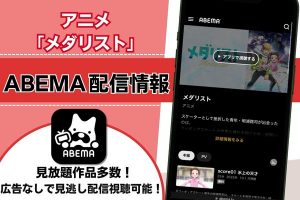 アニメ「メダリスト」の配信はどこで見れる？無料で視聴できる動画配信サービス・サブスクを徹底調査！ | シネマトゥデイ VOD比較