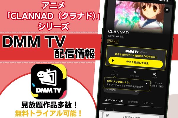 アニメ「CLANNAD（クラナド）」シリーズを配信しているサブスクを徹底調査！Amazonプライムなどでは無料で見れるの？ | シネマトゥデイ VOD比較