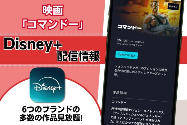 映画「コマンドー」の吹き替え版が配信されている動画配信サイトを徹底調査｜無料で見る方法や配信状況を紹介！ | シネマトゥデイ VOD比較
