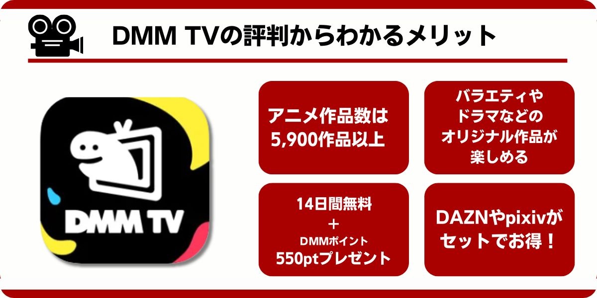 DMM TVの評判は？口コミや使ってみた感想も踏まえてメリット・デメリットを徹底解説 – シネマトゥデイ VOD比較