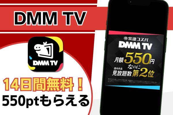DMM TVの評判は？口コミや使ってみた感想も踏まえてメリット・デメリットを徹底解説 | シネマトゥデイ VOD比較