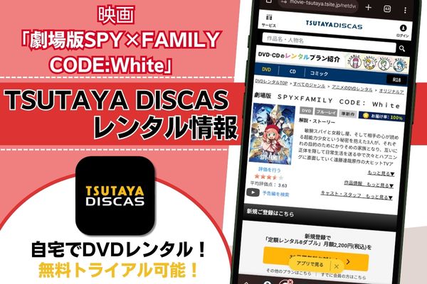 映画「劇場版SPY×FAMILY CODE:White」の配信情報！無料で見れるかサブスクを徹底調査！ | シネマトゥデイ VOD比較