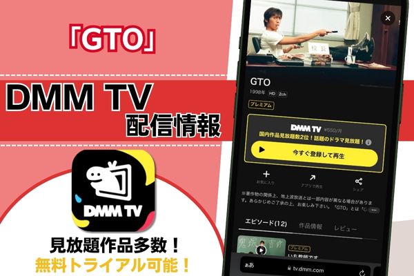 「GTO」シリーズの配信はどこで見れる？無料で動画を視聴できるサブスクやアプリを徹底調査！ | シネマトゥデイ VOD比較
