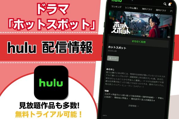 バカリズム脚本ドラマ「ホットスポット」の見逃し配信を無料で見れるかNetflixなどサブスクを調査！ – シネマトゥデイ VOD比較