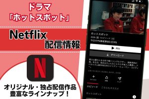 バカリズム脚本ドラマ「ホットスポット」の配信を無料で見れるかNetflixなどサブスクを調査！ | シネマトゥデイ VOD比較