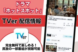 バカリズム脚本ドラマ「ホットスポット」の配信を無料で見れるかNetflixなどサブスクを調査！ | シネマトゥデイ VOD比較