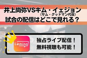井上尚弥vsキム・イェジョンの試合の見逃し配信はどこで見れる？Leminoでの見逃し配信予定や無料視聴方法・試合日程を紹介！ | シネマトゥデイ VOD比較