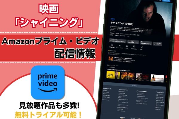 映画「シャイニング」の配信は無料でどこで見れる？アマプラやNetflixなどのサブスクを調査！ | シネマトゥデイ VOD比較