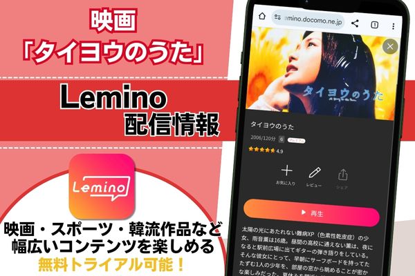 映画「タイヨウのうた」の配信は無料でどこで見れる？あらすじや実話なのかも調査！ | シネマトゥデイ VOD比較