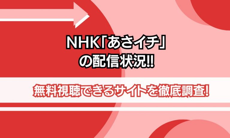 NHK「あさイチ」の見逃し配信は無料でどこで見れるか動画配信サービスを調査！ | シネマトゥデイ VOD比較