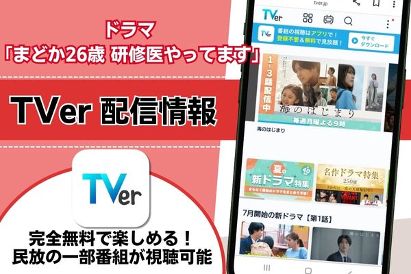 ドラマ「まどか26歳 研修医やってます」の配信はどこで見れる？無料で見れる動画配信サービスやサブスクを調査！ | シネマトゥデイ VOD比較