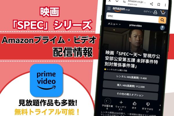 映画「SPEC」シリーズの配信はどこで見れる？無料動画を見れるサブスク・アプリを調査！ | シネマトゥデイ VOD比較