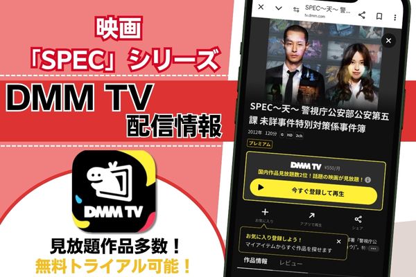 映画「SPEC」シリーズの配信はどこで見れる？無料動画を見れるサブスク・アプリを調査！ | シネマトゥデイ VOD比較