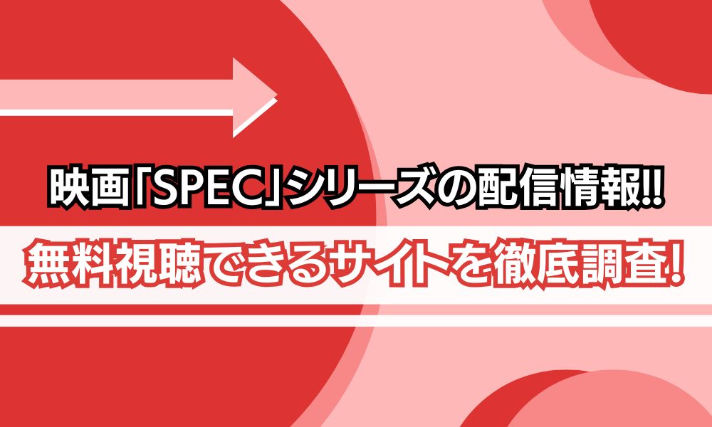 映画「SPEC」シリーズの配信はどこで見れる？無料動画を見れるサブスク・アプリを調査！ | シネマトゥデイ VOD比較