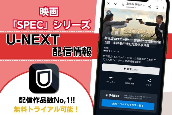 映画「SPEC」シリーズの配信はどこで見れる？無料動画を見れるサブスク・アプリを調査！ | シネマトゥデイ VOD比較