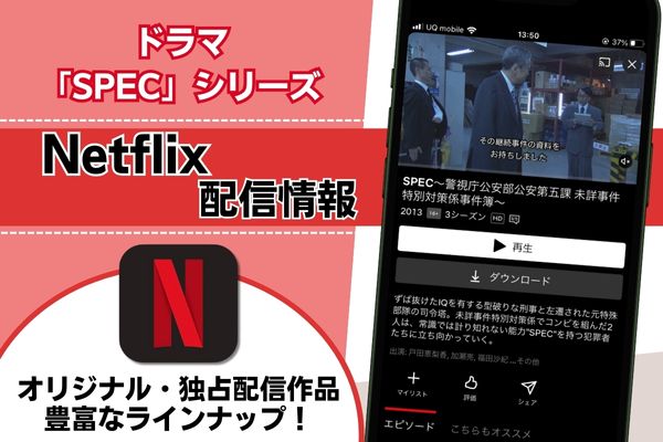 ドラマ「SPEC」シリーズの配信を無料でどこで見れる？Amazonプライム・ビデオやNetflixなどのサブスクを調査！ | シネマトゥデイ ...