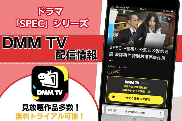 ドラマ「SPEC」シリーズの配信を無料でどこで見れる？Amazonプライム・ビデオやNetflixなどのサブスクを調査！ | シネマトゥデイ ...