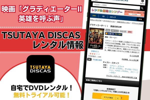 映画「グラディエーターII 英雄を呼ぶ声」の配信はどこで見れる？無料視聴できるサブスクを調査！ | シネマトゥデイ VOD比較