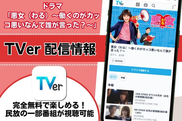 ドラマ「悪女（わる）～働くのがカッコ悪いなんて誰が言った？～」の配信はどこで見れる？無料動画を見れる配信サイト・サブスクまとめ | シネマトゥデイ VOD比較