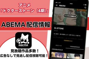 アニメ「ドクターストーン（4期）」の配信はどこで見れる？無料で見れる動画サイトを徹底調査！【Dr.STONE SCIENCE FUTURE】 | シネマトゥデイ VOD比較