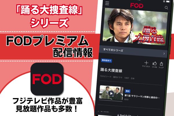 ドラマ「踊る大捜査線」の配信を映画まで全シリーズ見れるサブスクを紹介！Amazonプライムなどは無料で見れる？ | シネマトゥデイ VOD比較