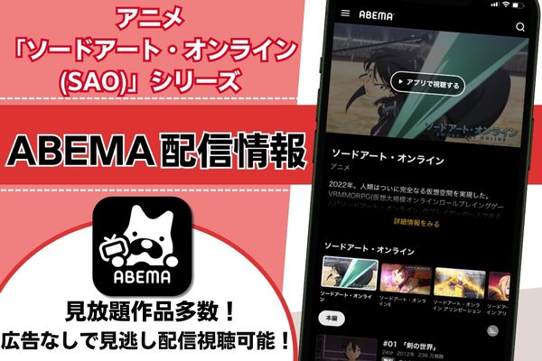 アニメ「ソードアート・オンライン(SAO)」シリーズの配信はどこで見れる？1期から無料で見れる動画配信サービスはあるか徹底調査！ | シネマトゥデイ VOD比較