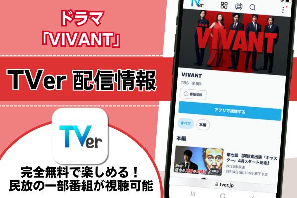 日曜劇場ドラマ「VIVANT」の配信はどこで見れる？全話お得に見れるサブスクを調査！ | シネマトゥデイ VOD比較