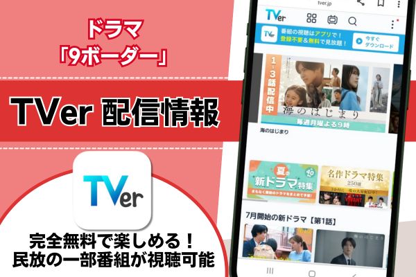 ドラマ「9ボーダー」の配信を無料視聴できる動画配信サイト・サブスクは？あらすじや地上波再放送があるかも調査！ | シネマトゥデイ VOD比較