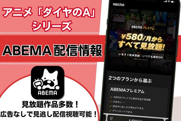 アニメ「ダイヤのA」の配信はどこで見れる？NetflixやAmazonプライムなどシリーズ全話無料で見れる配信サイト・アプリを調査！ | シネマトゥデイ VOD比較