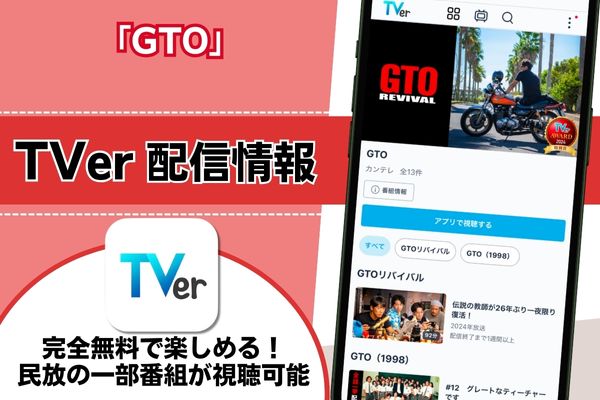 「GTO」シリーズの配信はどこで見れる？無料で動画を視聴できるサブスクやアプリを徹底調査！ | シネマトゥデイ VOD比較