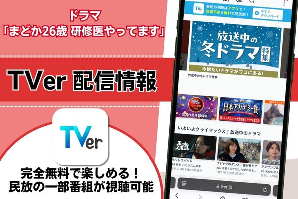 ドラマ「まどか26歳 研修医やってます」の配信はどこで見れる？無料で見れる動画配信サービスやサブスクを調査！ | シネマトゥデイ VOD比較