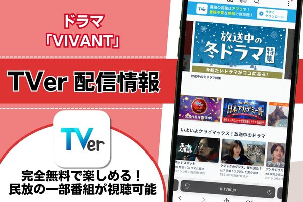 日曜劇場ドラマ「VIVANT」の配信はどこで見れる？全話お得に見れるサブスクを調査！ | シネマトゥデイ VOD比較