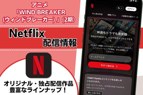 アニメ「WIND BREAKER (ウィンドブレーカー) 」(2期）の配信はどこで見れる？無料で見れる動画配信サイト・アプリを調査 ...