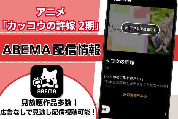 アニメ「カッコウの許嫁」2期の配信状況｜どこで見れる？Netflixなどを調査 | シネマトゥデイ VOD比較