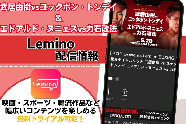 【W世界タイトルマッチの配信状況】武居由樹vsユッタポン・トンデイ&エドアルド・ヌニェスvs力石政法の視聴方法！ | シネマトゥデイ VOD比較